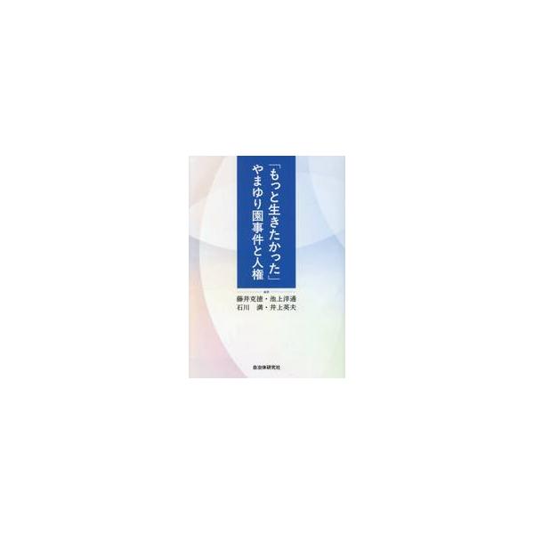 やまゆり園事件から９年。優生保護法最高裁大法廷判決を踏まえ、人権保障の視点から事件を捉え直す。27名の筆者が、事件の根底にある優生思想、対抗すべき人権意識の弱さ、そして社会保障・社会福祉等政策・制度の貧困を指摘「わたしたちは障害者である前に...