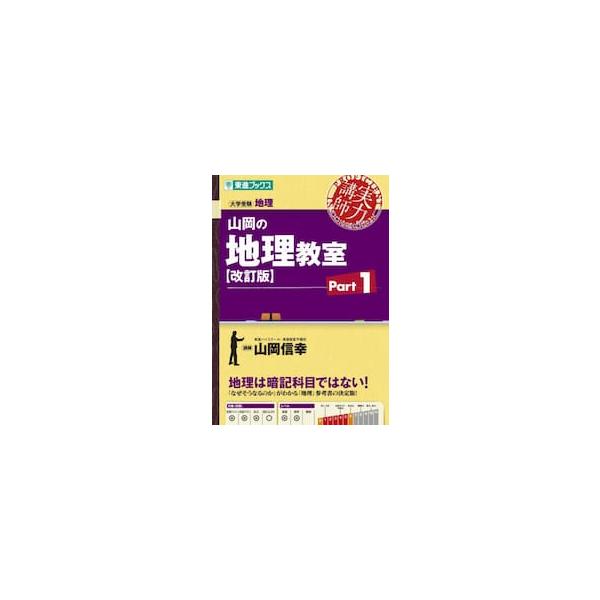 ベストセラー『山岡の地理B教室』待望の大改訂！！<br><br>■特長<br>(1)「なぜそうなるのか」がわかる「地理」参考書の決定版！<br>(2)わかりやすさはそのまま、「地理総合」・「地...