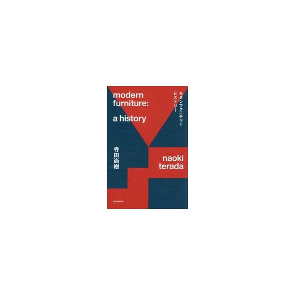トーネット、コルビュジエ、モリス、イームズ…。モダンファニチャーの歴史を豊富な資料で解説する新・プロダクトデザインの教科書。トーネット、コルビュジエ、イームズ、ウェク?ナー……<br>あの名作誕生の裏側がわかる！　新・プロダクト...