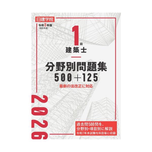 過去問題500問＋最新の令和７年試験問題125問を分野別に編集した問題解説集過去問題500問＋最新の令和７年試験問題125問を分野別に編集した問題解説集<br>日建学院建築資料研究社2025年12月２０２６１キユウケンチクシブン...