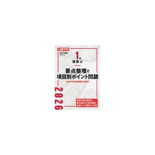 圧倒的な累計合格者数に基づく、日建学院のノウハウを凝縮重要項目を整理し、頻出設問枝・計算問題を厳選して分野別に収録令和７年本試験問題・解答付圧倒的な累計合格者数に基づく、日建学院のノウハウを凝縮<br>重要項目を整理し、頻出設問...