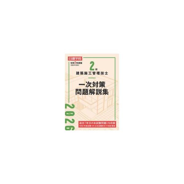 過去7年（令和７年から令和元年）分の本試験問題を収録。過去６年分は学習しやすく出題分野別に編集し、最新の令和７年度試験（後期）は本試験形式で収録。過去7年（令和７年から令和元年）分の本試験問題を収録。<br>過去６年分は学習しや...