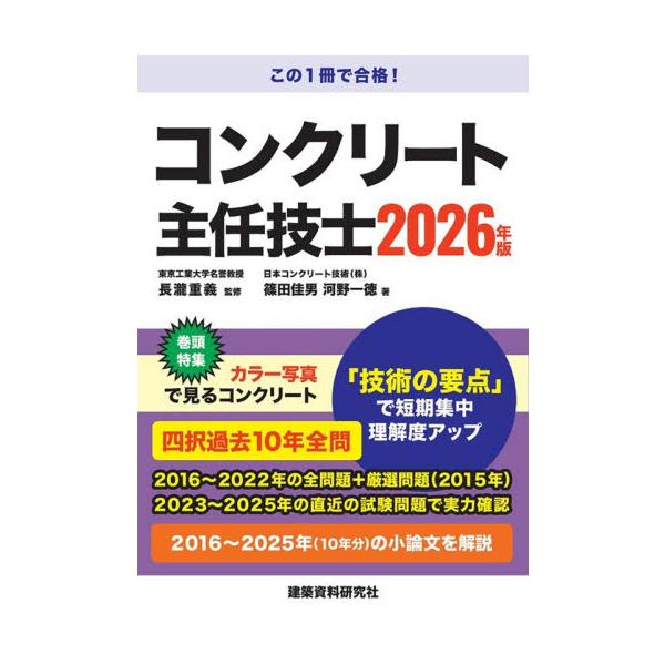 コンクリート主任技士試験合格へ導く必携書！　「技術の要点」（オリジナル版）を試験項目別に図表を付けて分かりやすく解説。「四択問題」は過去10年間の全問を掲載し解説。分野別解説（2016〜2022年）と実戦形式での実力確認（2023〜2025...