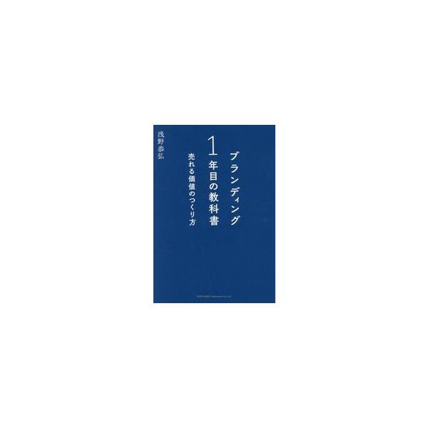 <br>浅野恭弘総合法令出版2026年05月ブランデイング１ネンメノキヨウカシヨアサノノリヒロ/