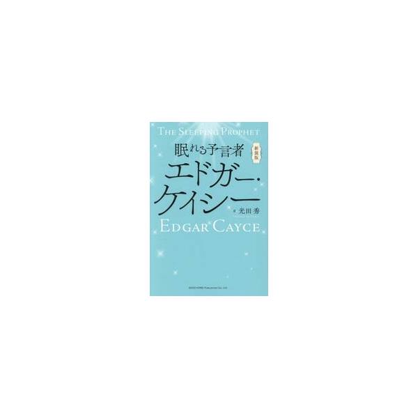 <br>光田秀総合法令出版2026年07月シンソウバンネムレルヨゲンシヤエドガ−ケイシ−ミツダシゲル/