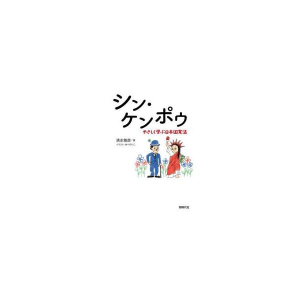 国家？　国民？　人権？　天皇制？　「改憲」？　「護憲」？<br />憲法論議をまえに、まさひこ先生が50のギモンに答えます！<br />私たちの未来のために、いまこそ憲法をマスターしよう！<br>清水雅彦...