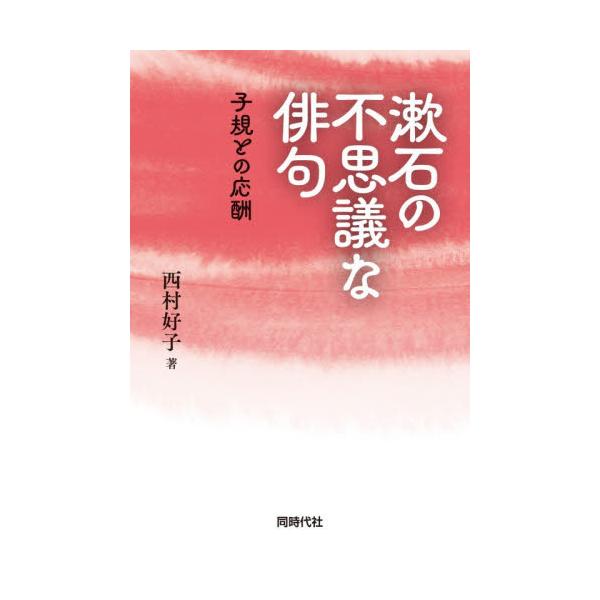 「漱石先生、もう明かしてもいいでしょう。――」近代文学を代表する漱石と子規の関係性について、新たな視点で迫る。二人の友情神話を紐解く衝撃的俳句解釈！　「漱石先生、もう明かしてもいいでしょう。――」<br />　近代文学を代表する...