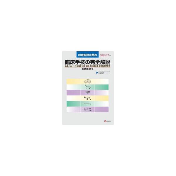 診療報酬点数表の「処置」「リハビリ」「注射」「麻酔」等の全項目につき，保険請求上のポイントを図解付きでわかりやすく解説！<br>寺島裕夫医学通信社2026年06月２０２６２０２７リンシヨウシユギノカンゼンカイセツテラシマヒロオ/