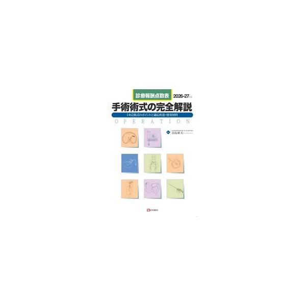 点数表の全手術（約1480術式）について「目的・手技」「適応疾患」「医療材料・医療機器」「保険請求上の留意点」図解付き解説<br>寺島裕夫医学通信社2026年06月２０２６２０２７シユジユツジユツシキノカンゼンカイセツテラシマヒロオ/