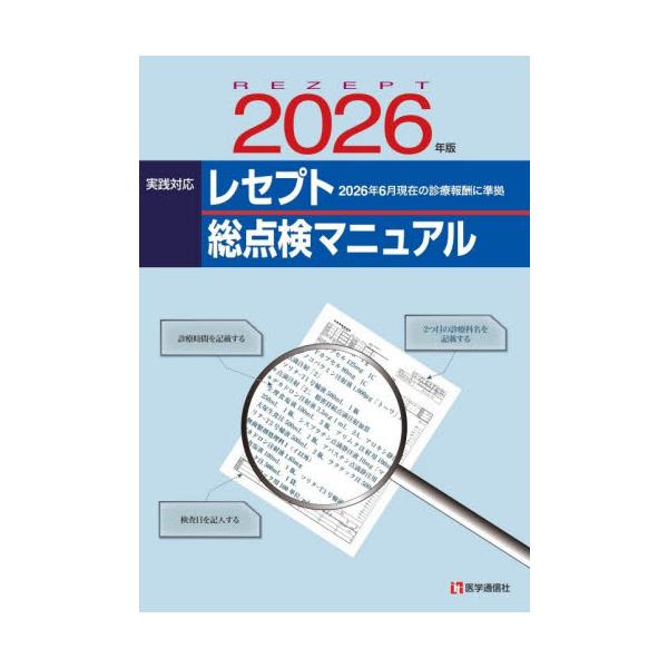 2026年診療報酬改定による最新点数・審査基準に準拠!!<br>医学通信社2026年06月２０２６レセプトソウテンケンマニユアル/