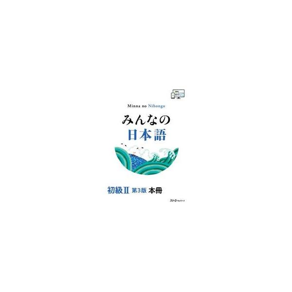 初級（N4相当レベル）の総合教材。文法学習を段階的に進めることを軸に、コミュニケーションにつなげる機能、場面を提供し、「話す・聞く・読む・書く力」を身につけることを目指します。<br>スリーエーネッ2026年04月ミンナノニホン...