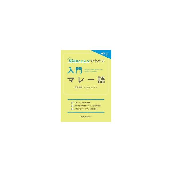 「10のレッスンでわかる 入門」シリーズは、本格的な外国語学習に入る前に、その言語の大まかな姿を知り、最低限必要な内容を理解することを目的としています。シリーズ第五弾としてマレー語を刊行します。<br>野元裕樹スリーエーネッ20...