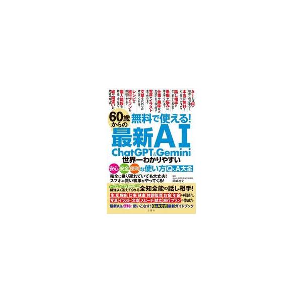 ChatGPTとGeminiを無料＆安全に使うコツをQ&amp;Aで解説！<br>岡嶋裕史文響社2026年07月６０サイカラノサイシンエ−アイチヤツトジ−ピ−テイ−アンドジエミニセカイオカジマユウシ/