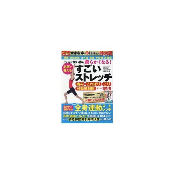 驚くほど体が柔らかくなり体の痛みも急改善！<br>整形外科の名医が教える安全で効果のある究極のストレッチ大全ペタッと開ける特別製本！大きな字でとにかく見やすい！わかりやすい！<br>★ベストセラー書籍の体操ページを抜...