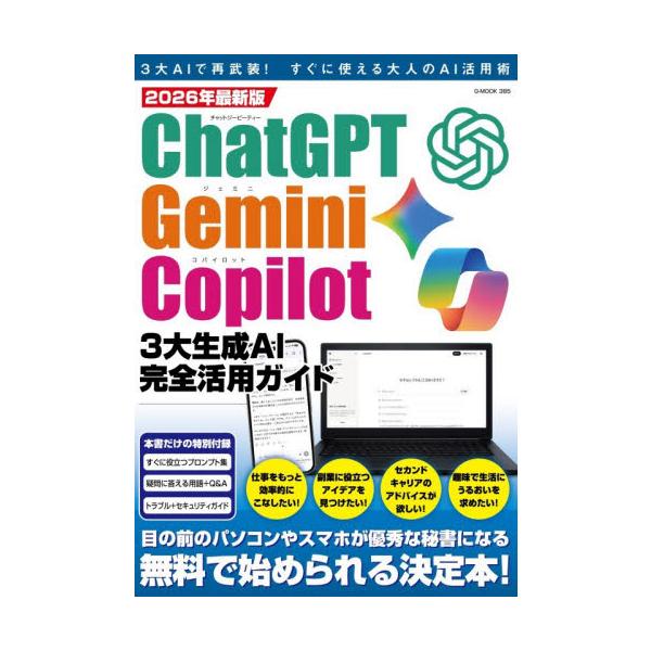 3大生成AI「ChatGPT・Gemini・Copilot」の完全活用ガイド です。<br>「すぐに役立つプロンプト集」＋「用語＋Q&amp;A」＋「トラブル＋セキュリティガイド」付き。<br>AIをはじめて使ってみ...