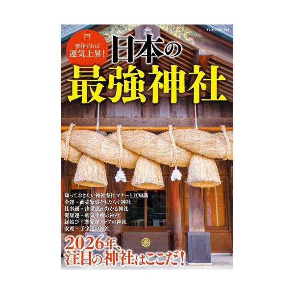 身近な場所にそっとたたずむ神社。あなたはそのご利益をご存知ですか？<br>意外と知らない参拝のマナーや江戸時代に大ブームを巻き起こしたお伊勢参り、<br>神社によって違うご利益など、厳選した33社を収録。<br...