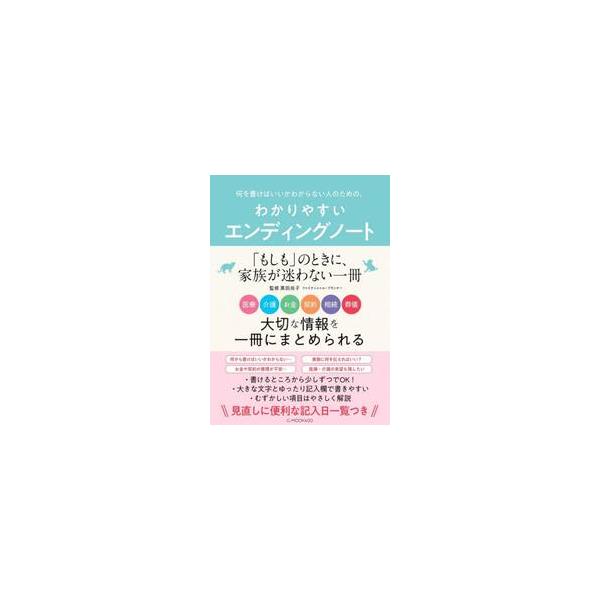何を書けばいいんだろう？どこから書けばいいんだろう？と悩んでしまう人のためにやさしくわかりやすく書けるエンディングノート<br>黒田尚子／監修2026年08月ナニ　オ　カケバ　イイカ　ワカラナイ　ヒト　ノ　タメ　ノ　ワカリヤスイ...