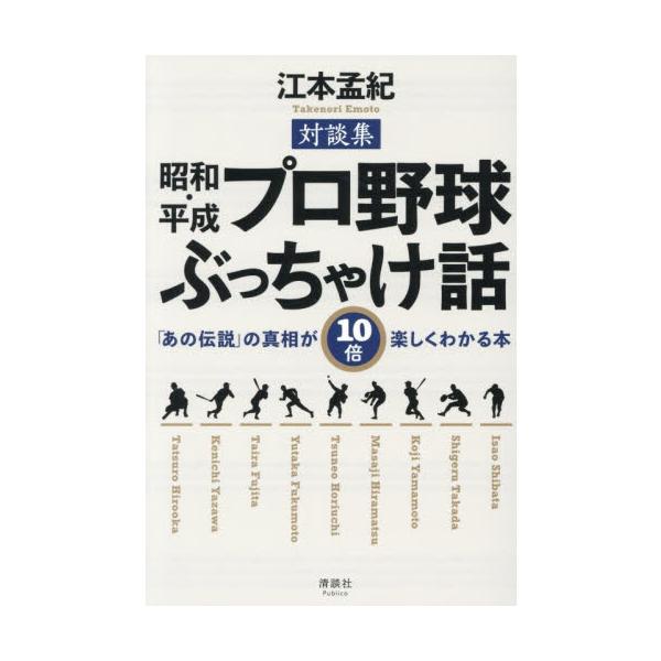 再生数50万回超続々の江本孟紀YouTubeチャンネル「人生ふら?りツマミグイ！」が初書籍化。誰も聞けなかった「あの試合」「あのプレー」の真実。レジェンドだけが知る「球界裏歴史」を、すべて語り尽くす。<br>江本孟紀清談社Ｐｕｂ...