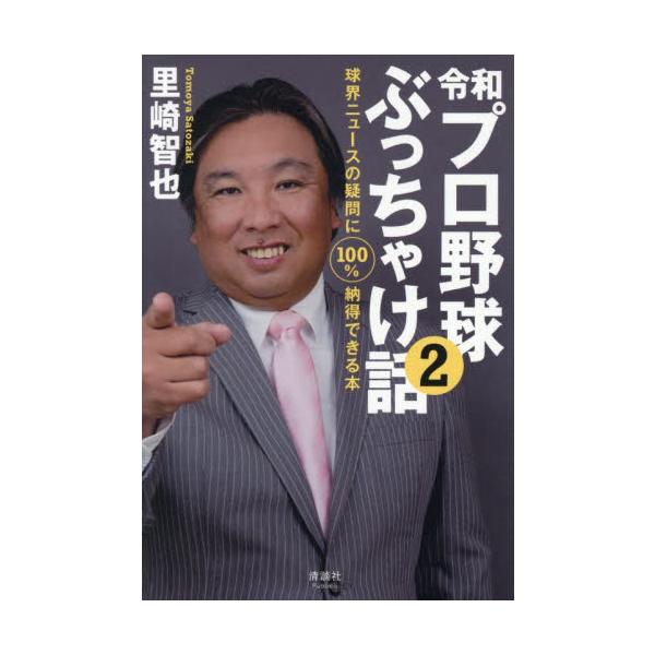 登録者90万人超のYouTubeチャンネルが話題沸騰。誰も書けなかった「球界の定説」と「非常識」へのド正論、再び。日本プロ野球をメジャーの二軍にしないための「具体的提言」が満載。私だけが知る「球界裏情報」を、…<br>里崎智也清...