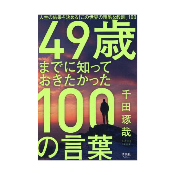 恋愛、仕事、勉強、お金、友情、転職、成功、情報、健康、人生……世の中には、「これ」を知っている人にしか届かない世界がある。ベストセラー作家の名言集、決定版。この「他人には言えない蓄積」が、人生を決定づける。<br>千田琢哉清談社...