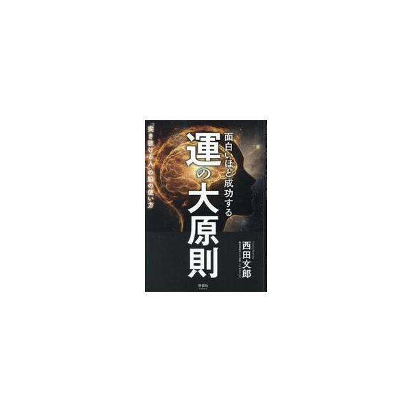 50年超の研究でわかった成功法則の最終結論。「能力開発の魔術師」にして、数々の経営者、ビジネスマン、世界的トップアスリートの夢を叶えたメンタルトレーニング術「SBT」の開発者が初公開。真の成功者が持つ「天運」…<br>西田文郎清...