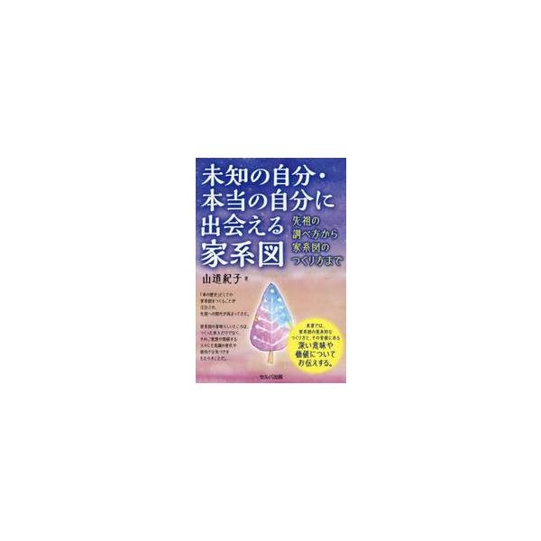 　<br>山道紀子／著三省堂書店2026年02月ミチ　ノ　ジブン　ホントウ　ノ　ジブン　ニ　デアエル　カケイズ　センゾ　ノ　シラベカタ　カラ　カケイズ　ノ　ツクリカタ　マデヤマミチ，ノリコ/