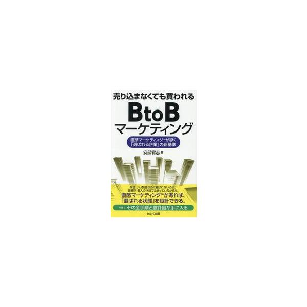 　<br>安部宥志三省堂書店2026年05月ウリコマナクテモカワレルビ−トウ−ビ−マ−ケテイングアベヒロシ/