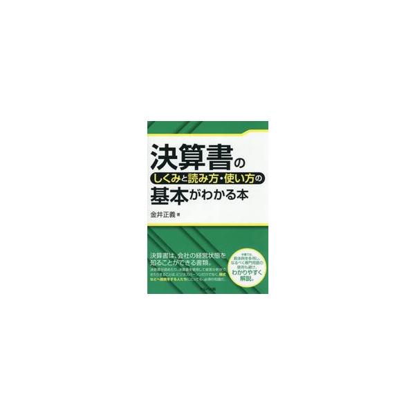 　<br>金井正義三省堂書店2026年07月ケツサンシヨノシクミトヨミカタツカイカタノキホンガワカルホンカナイマサヨシ/