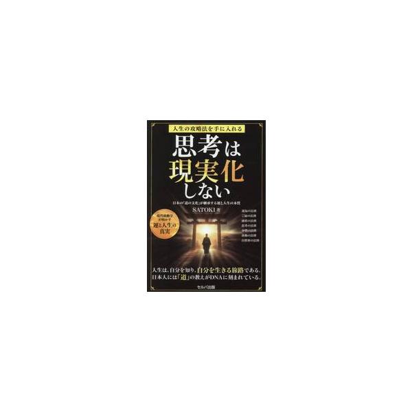 　<br>ＳＡＴＯＫＩ創英社2026年08月シコウワゲンジツカシナイニホンノミチサトキ/