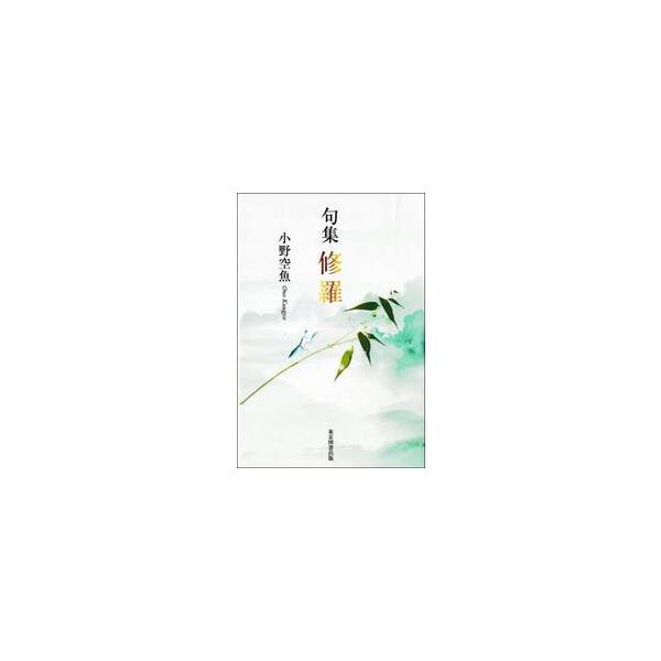 自然の一部として人生を見つめる。客観的描写を基本にした後半生二十余年の句集。俳句それは生きた証し　　　五〇五句に思いを込める<br>　蟷螂の生まれて海に手を合はす<br>　人間に影ひとつづつ原爆忌<br>...