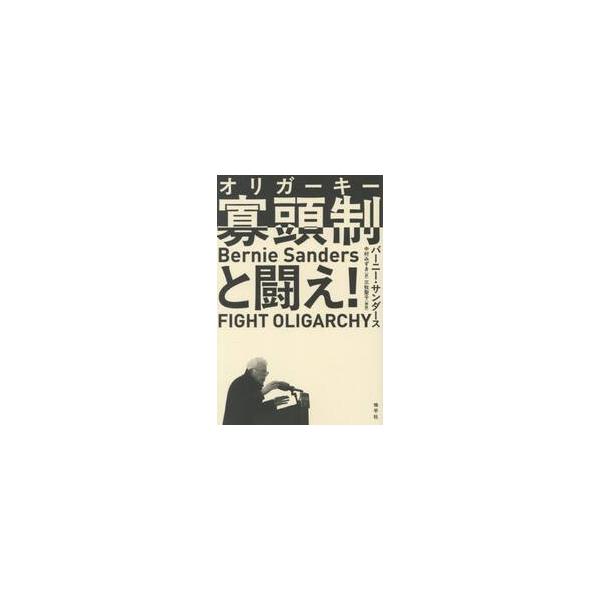 超富裕層から政治と経済を取り戻せ！民主社会主義者として絶大な支持を集め、反トランプ運動を率いるバーニー・サンダース。大金持ちの支配を覆し、もっと良い世界をつくるために。全米の人々の心を震わす連帯の呼びかけ。<br>バーニー・サン...