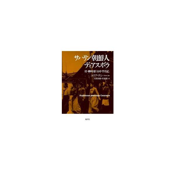 日本統治下の樺太に端を発し、冷戦で帰還を断たれたサハリン朝鮮人。韓ソ国交樹立以降は後継世代がロシアへの適応を遂げていく。歴史に翻弄される特異なディアスポラ集団の軌跡を辿った重要書。幻の作家・柳時郁の日記を併録。日本統治下の樺太に端を発し、冷...