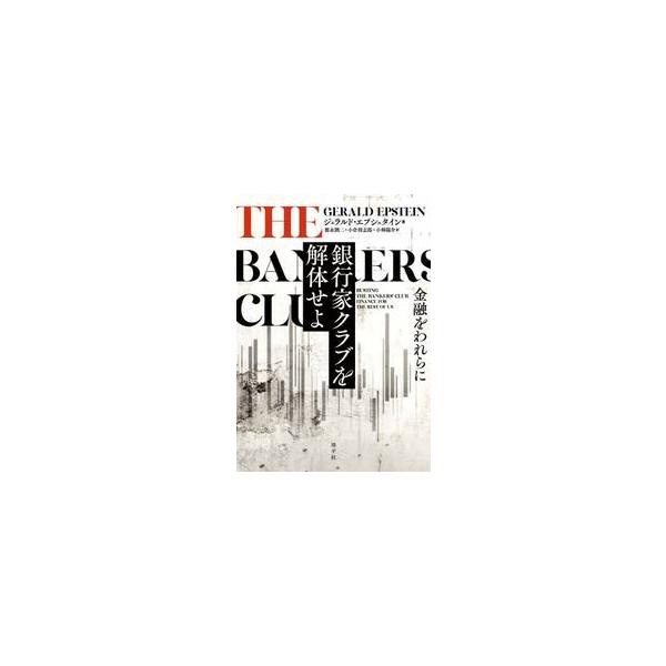 格差を広げ、危機を繰り返す金融システム。巨大金融機関の権力はどこから生まれたのか。暗号通貨の台頭は何をもたらすか。公正で安定した金融への変革は可能か。米国を代表する進歩派経済学者による理論・歴史・政策の集大成。富の不平等を広げ、危機を繰り返...
