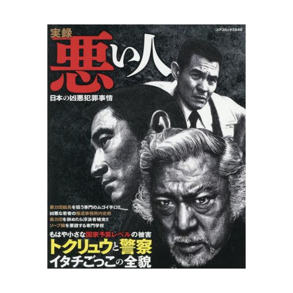 <br>2026年08月ジツロクワルイヒト　ニホンノキヨウアクハンザイジジヨウ　コアコミツクス　５３４５６?４９コアコミックス/
