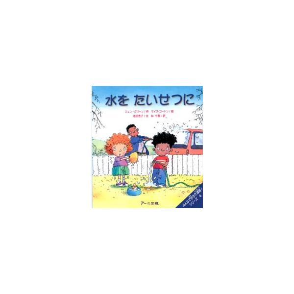 ジェン・グリーン／作　マイク・ゴードン／絵　北沢杏子／文　林千根／訳アーニ出版2003年07月