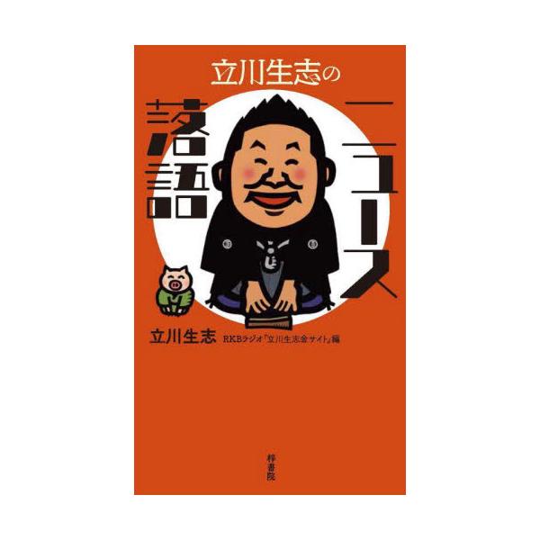 『笑点』司会 春風亭昇太師匠推薦?　毎週、時事ネタを基に新作落語を創り続けるRKBラジオ『立川生志 金サイト』の人気コーナー待望の書籍化。オリ・パラはもちろん、地方紙にしか載らない小さなニュースまで、2021…<br>立川　生志...