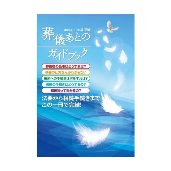 ご遺族が直面する様々な「わからない」「困った」を解決！<br /><br />総合的な内容だから、これ１冊で安心。<br />全国500以上の葬儀社で活用されてきた発行部数20万部の隠れたベストセラー、待...