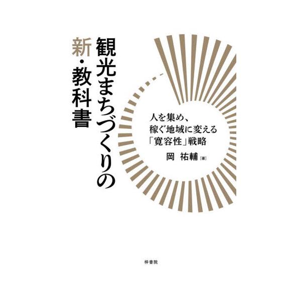 「町を何とかしたい！」と思う人へ。地域を活性化する「イノベーション人材」は、なぜそこにやってくるのか？地方創生の現場20年以上の経験と理論から紐解く、地域再生の新視点。<br>岡祐輔／著梓書院2026年03月カンコウ　マチズクリ...