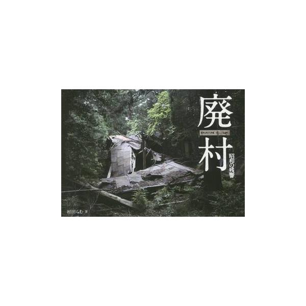 <br>村田　らむ　著有峰書店新社2017年09月ハイソン　シヨウワ　ノ　ザンキヨウムラタ　ラム/