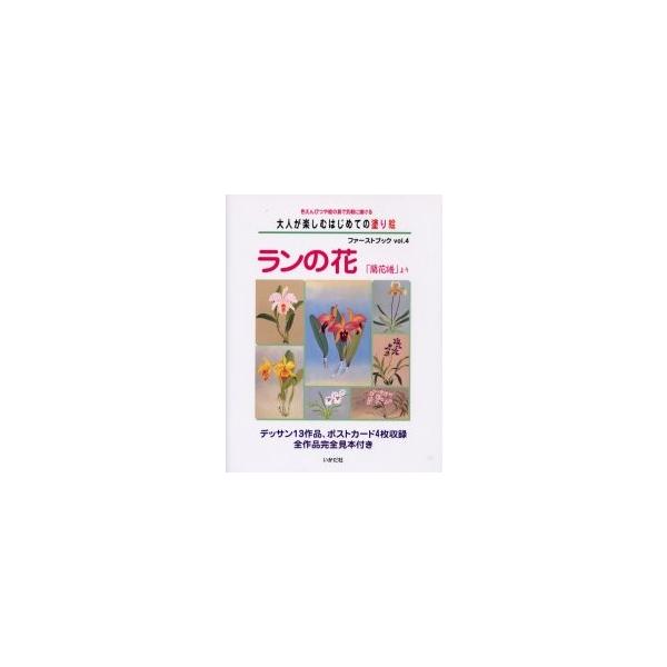<br>大山崎町商工会青年部／編いかだ社2006年07月オトナ　ガ　タノシム　ハジメテ　ノ　ヌリエ　フア?スト　ブツク　４　４　イロエンピツ　ヤ　エノグ　デ　キガル　ニ　エガケル　ラン　ノ　ハナ　ランカフ　ヨリオオヤマザキチヨウ...