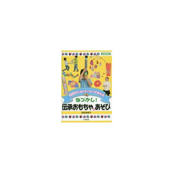 <br>吉田　未希子　著いかだ社2016年04月ナツカシ　デンシヨウ　オモチヤ　アンド　アソビ　トシヨカンバンヨシダ　ミキコ/