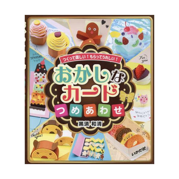 本物みたいなおかしをモチーフにしたカードづくりを30作品紹介。飛び出す・広がる・のびる・変身するなどのしかけカードが満載！本物みたいなおかしをモチーフにしたカードづくりを30作品紹介。かんたんなカードから、飛び出す・広がる・のびる・変身する...