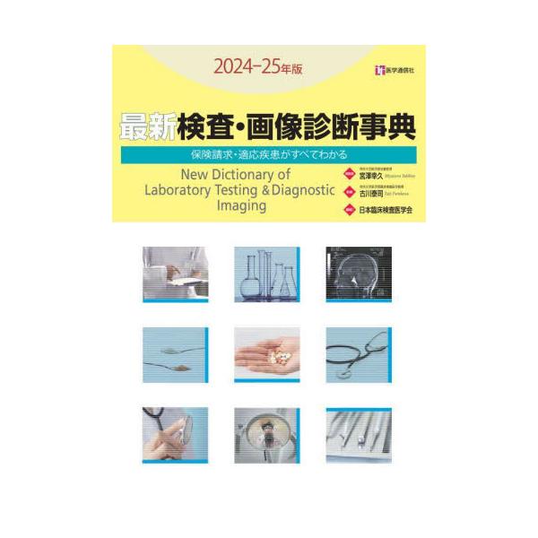 ★2024年診療報酬改定に準拠した最新版。診療報酬点数表のすべての検査・画像診断・病理診断の手技と適応疾患を明快に解説。<br>日本臨床検査医学会医学通信社2024年05月２０２４　２０２５　サイシン　ケンサ　ガゾウ　シンダン　...