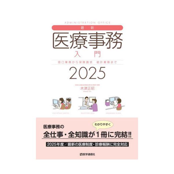 抜群のわかりやすさで専門学校の実務テキスト，医事課職員の研修に最適!!抜群のわかりやすさで専門学校の実務テキスト，医事課職員の研修に最適!!<br><br>★マイナ保険証・資格確認書の取扱い，長期収載品の選定療養の取...