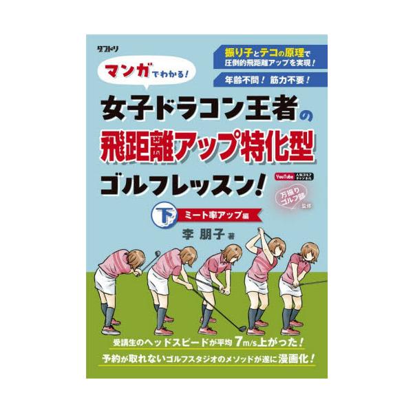 女子ドラコン王者が伝授する「飛距離アップ特化型レッスン」の漫画化第２弾！プロドラコンツアー2018女子オープン年間ランキング１位で、2021〜2024年までに全日本選手権を含む女子レジェンド日本タイトル6冠を達成、プロドラコンツアーでの優勝...