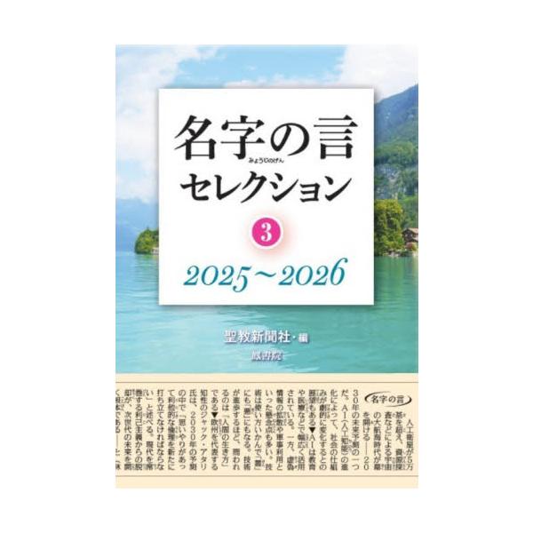 『名字の言セレクション』は、聖教新聞1面の人気コラム「名字の言」を書籍化した人気シリーズです。　第３弾の今作は、2025年４月１日から2026年３月末までのコラムから120編を精選しました。『名字の言セレクション』は、聖教新聞1面の人気コラ...