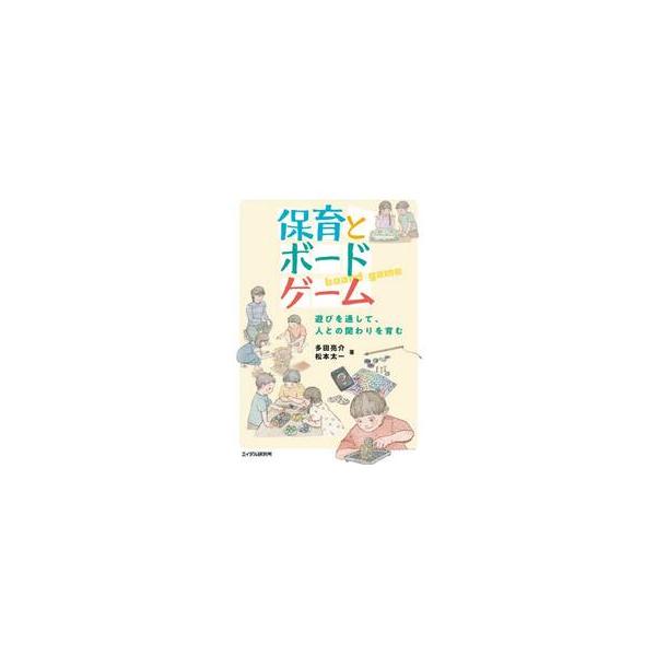 保育現場でのボードゲーム活用法を事例と動画で解説。導入のコツや療育での活用、おすすめ60点を紹介する実践的な一冊です。<br>多田亮介エイデル研究所2026年09月ホイクトボ−ドゲ−ムタダリヨウスケ/