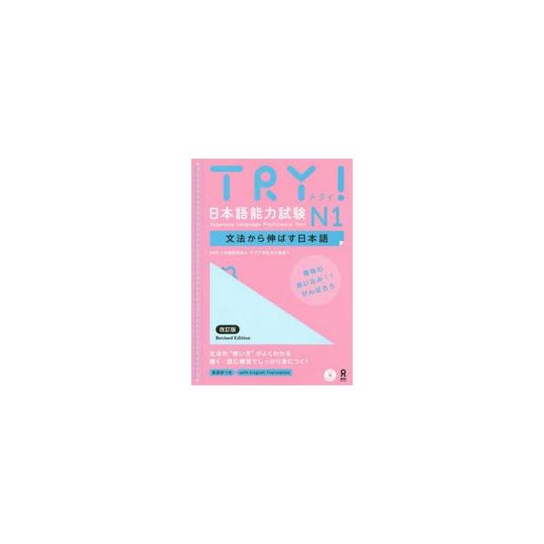 <br>アジア学生文化協会（株）アスク出版1999年12月トライ　ニホンゴ　ノウリヨク　シケン　エヌ　１　ＴＲＹ　Ｎアジア　ガクセイ　ブンカ/