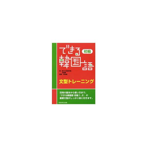 <br>新大久保語学院　著（株）アスク出版2014年08月デキル　カンコクゴ　シヨキユウ　ブンケイ　トレ−ニングシンオオクボ　ゴガクイン/