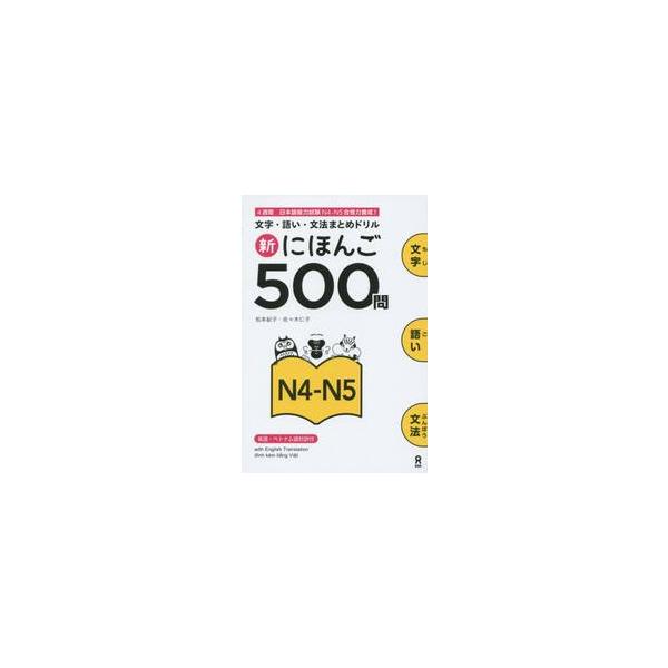 <br>松本　紀子　著（株）アスク出版1999年12月シン　ニホンゴ　５００　モン　エヌ　４　カラ　エヌ　５　Ｎ　Ｎ　ゴヒヤクモンマツモト　ノリコ/
